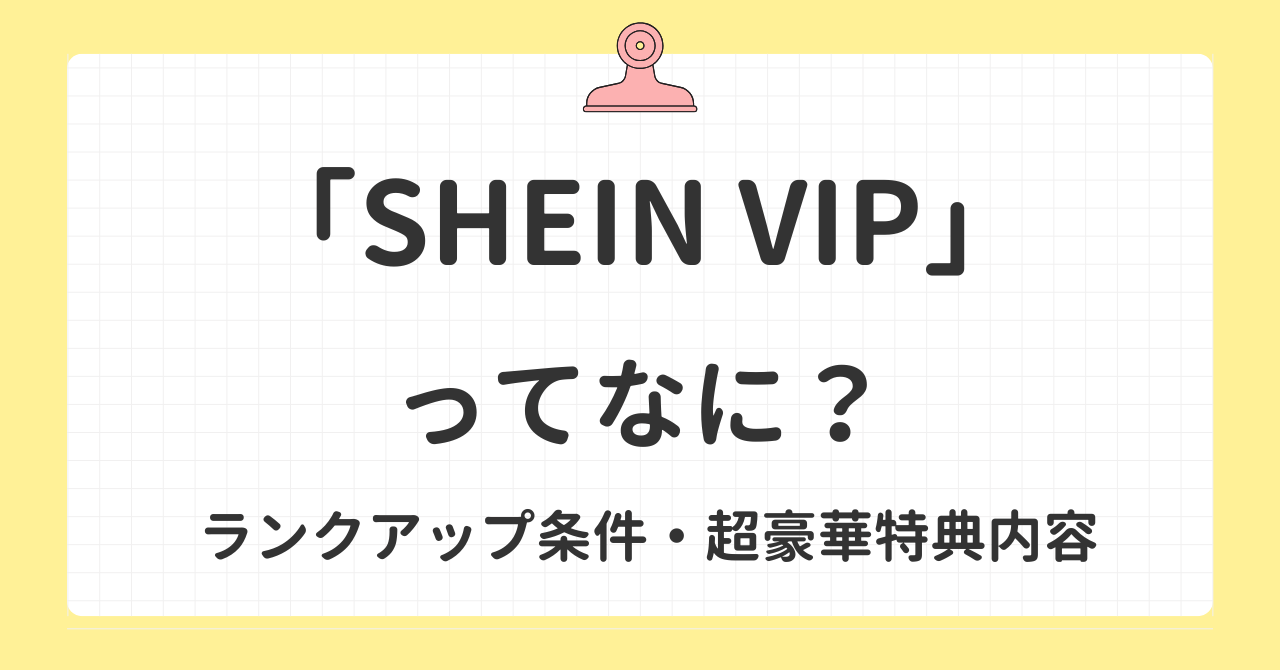 SHEIN VIPとは？ランクアップの条件や超豪華特典の内容まとめ | reiのF-fashionブログ