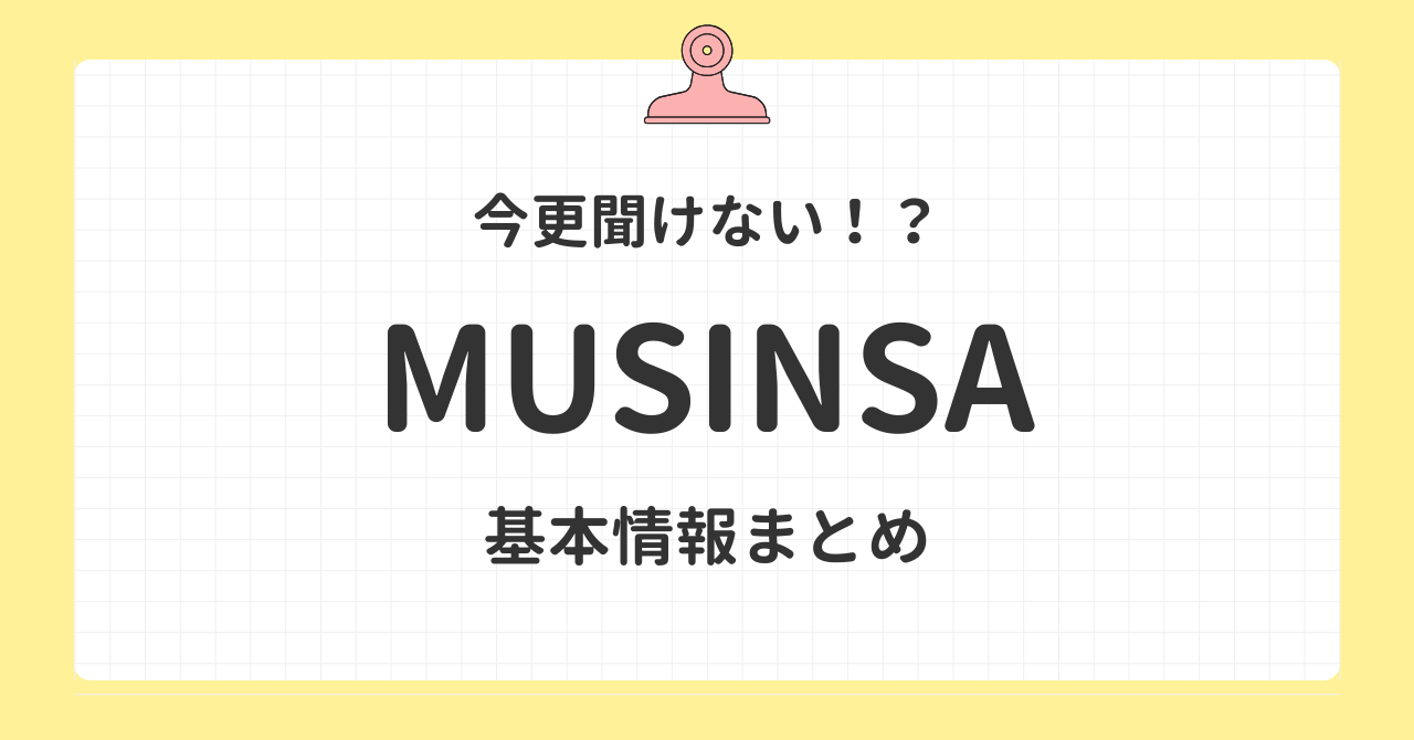 MUSINSAってなに？ いまさら聞けないMUSINSAの基本情報まとめました！ | reiのF-fashionブログ